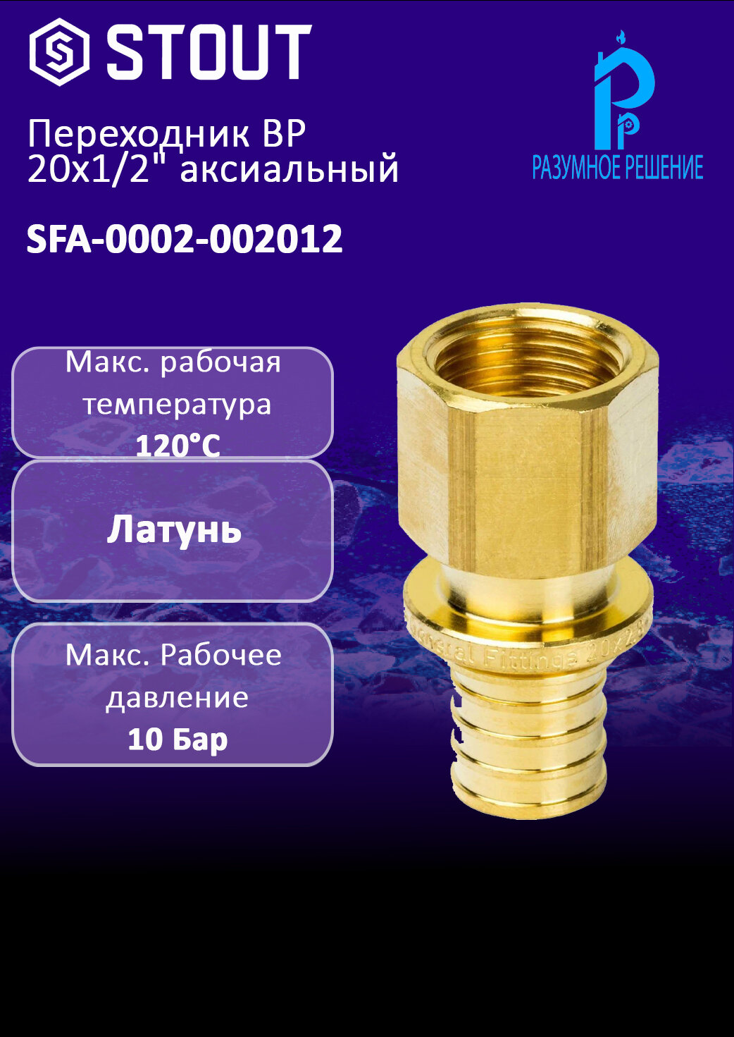Переходник ВР 20x1/2" аксиальный STOUT SFA-0002-002012, латунь