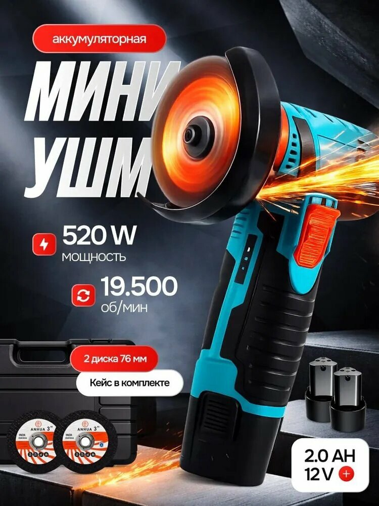 Болгарка аккумуляторная, мини болгарка УШМ с 2 АКБ, диск 76 мм, 12V