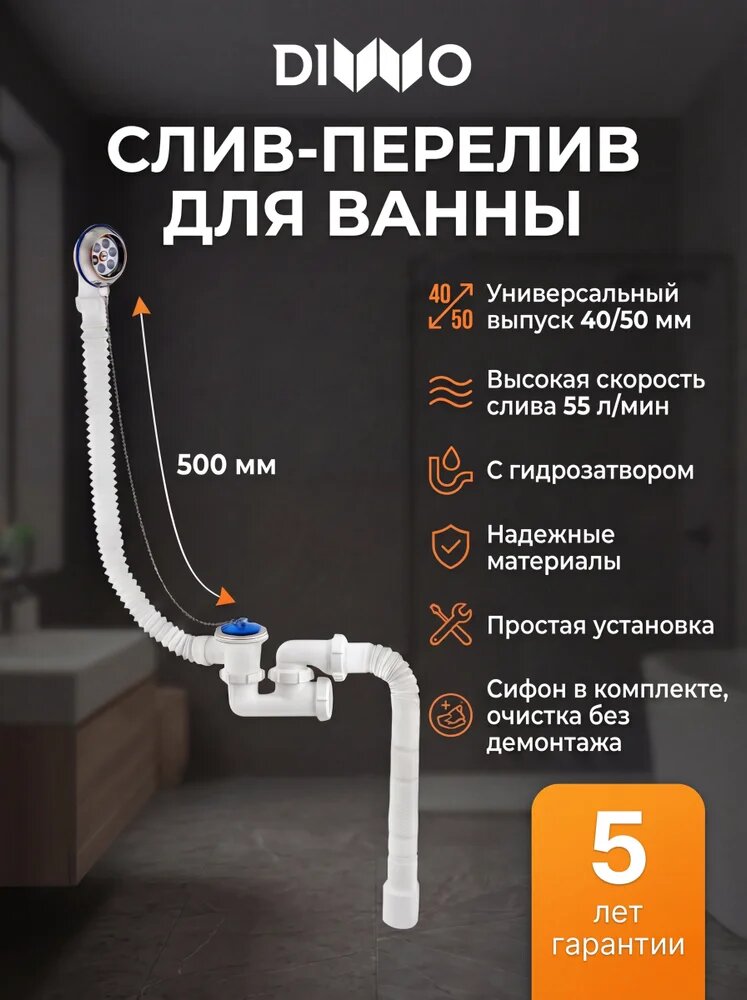 Слив-перелив для ванны DIWO 30770367 с пробкой на цепочке, хромированный