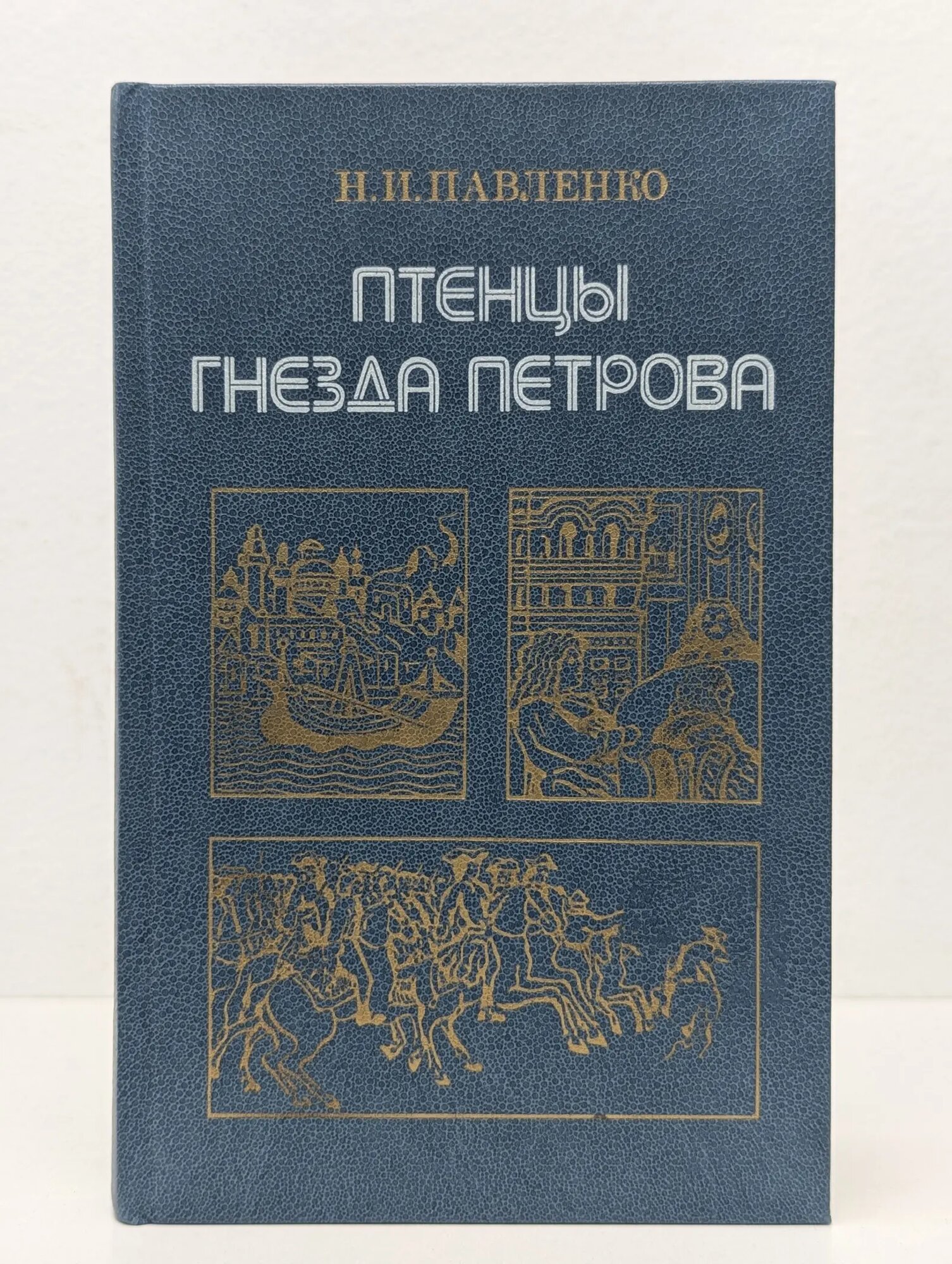 Птенцы гнезда Петрова Павленко Николай Иванович 1989