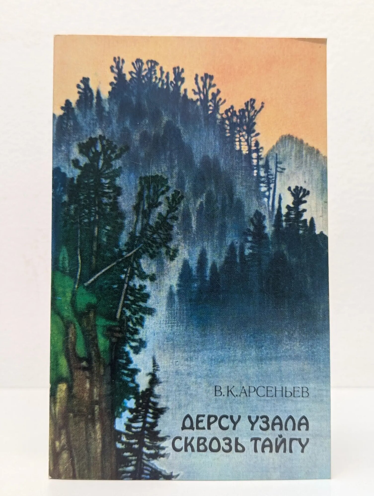 Дерсу Узала. Сквозь тайгу Арсеньев Владимир Клавдиевич 1989