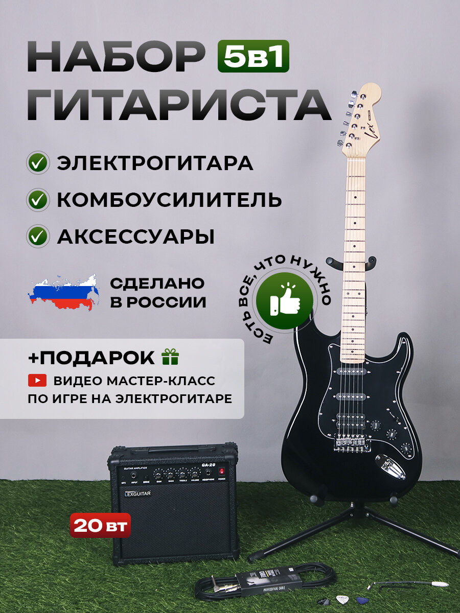 Электрогитара комплект с комбиком 5 в 1 электрогитара Lex Double Black Super Stratocaster, комбоусилитель 20Вт, аксессуары