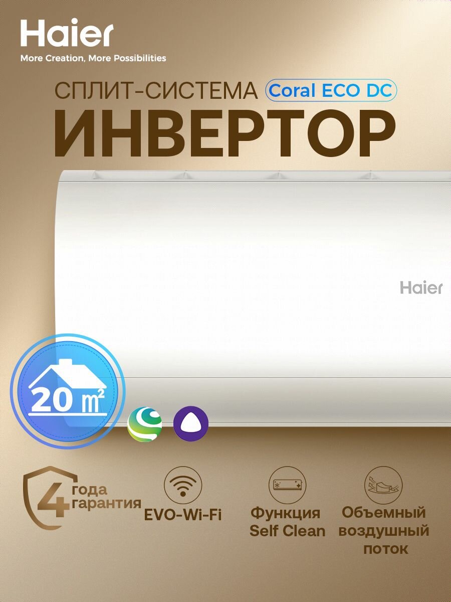 Кондиционер сплит-система Haier Coral ECO инверторный AS20HPE1HRA 07 (до 20 м )