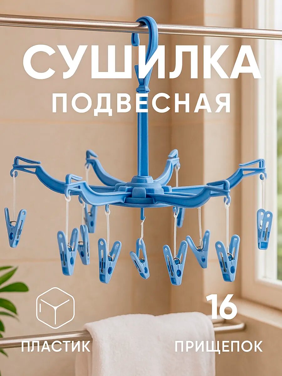 Сушилка для белья подвесная Доляна, 16 прищепок, 41×41 см, цвет микс