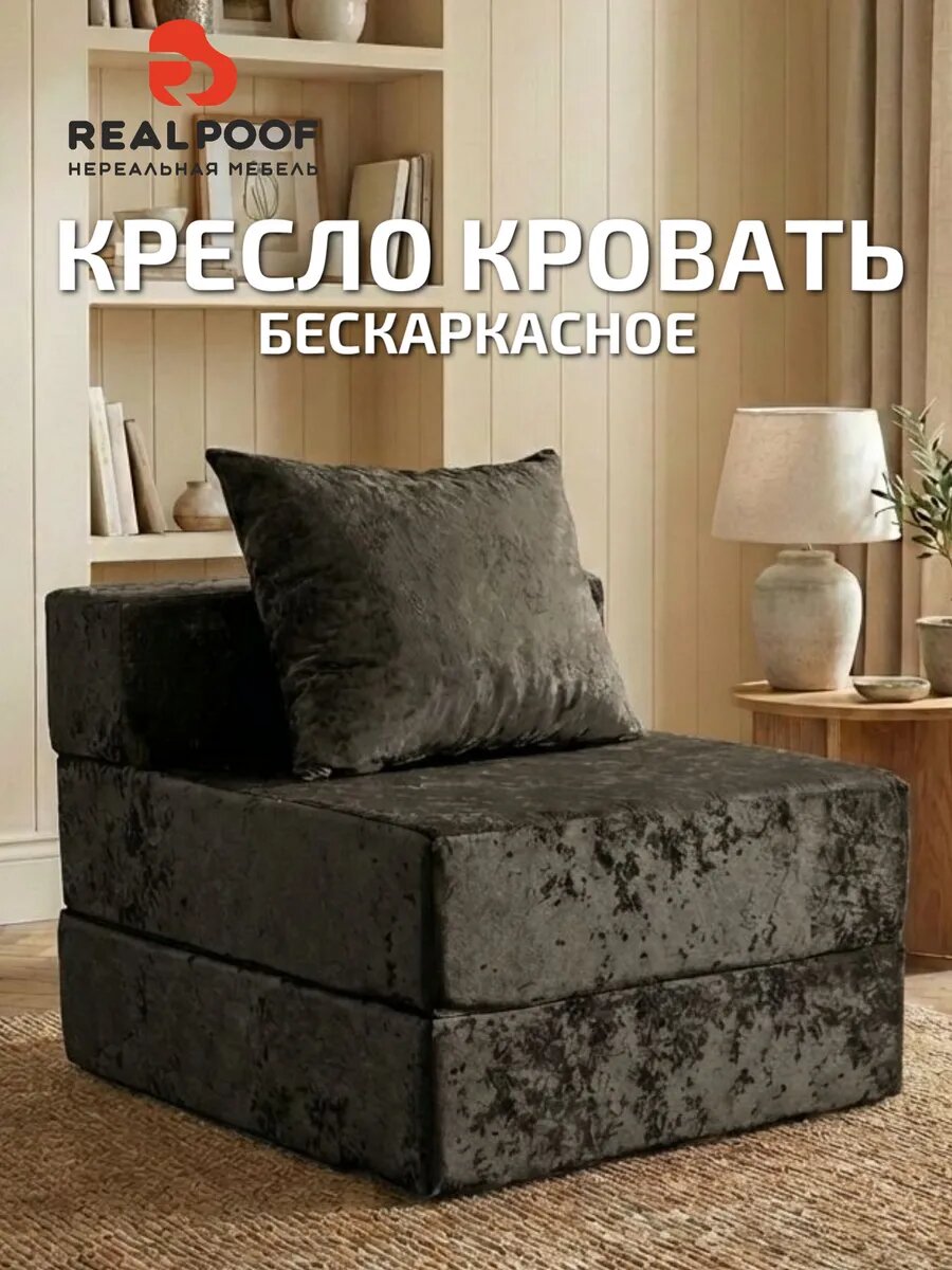 Кресло кровать раскладное бескаркасное мягкое трансформер