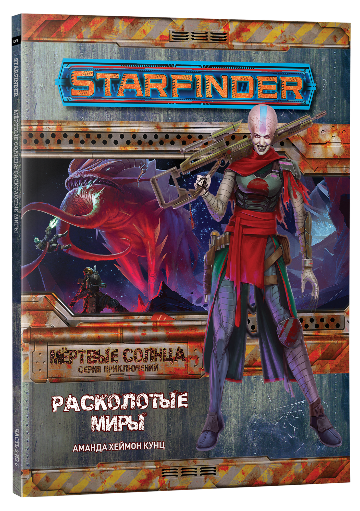 Starfinder НРИ: Мёртвые солнца:3 Расколотые миры