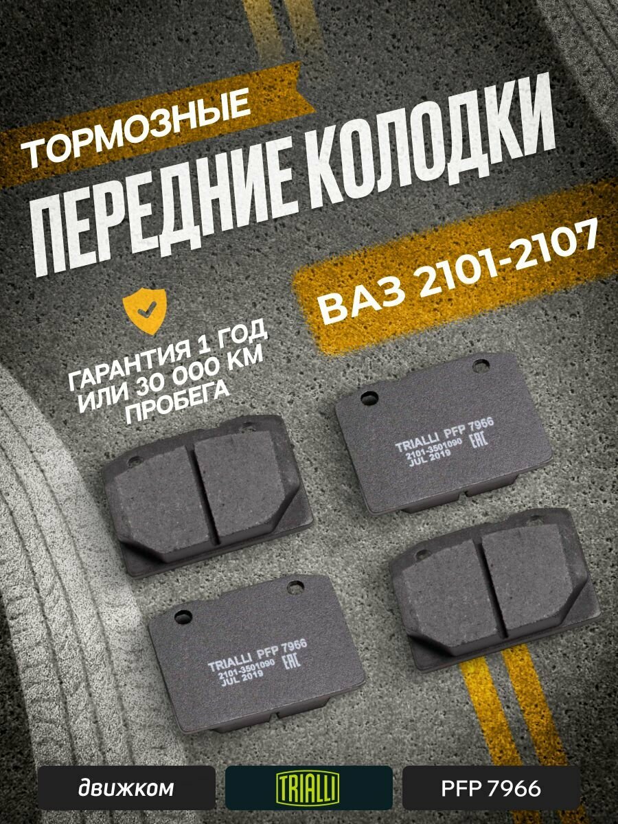 Колодки тормозные ВАЗ 2107 передние, ВАЗ 2106, 2105, 2104, 2103, 2102, 2101 (TRIALLI)