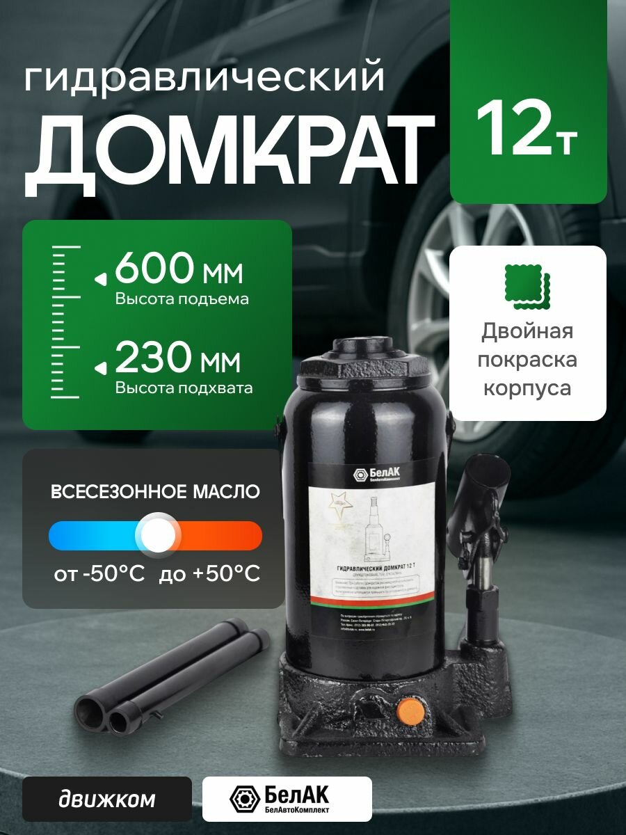 Домкрат гидравлический 12т 230мм-600мм двухштоковый / БелАК / БАК.20046