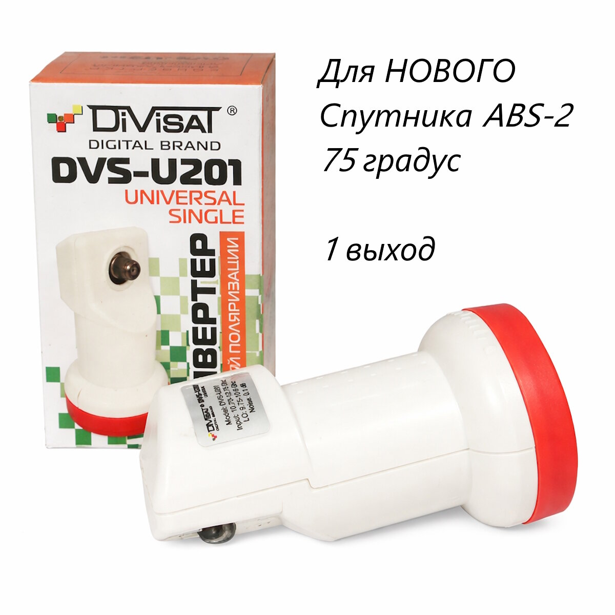 DiVisat DVS-U201 Universal Single LNB Линейный конвертер с одним выходом