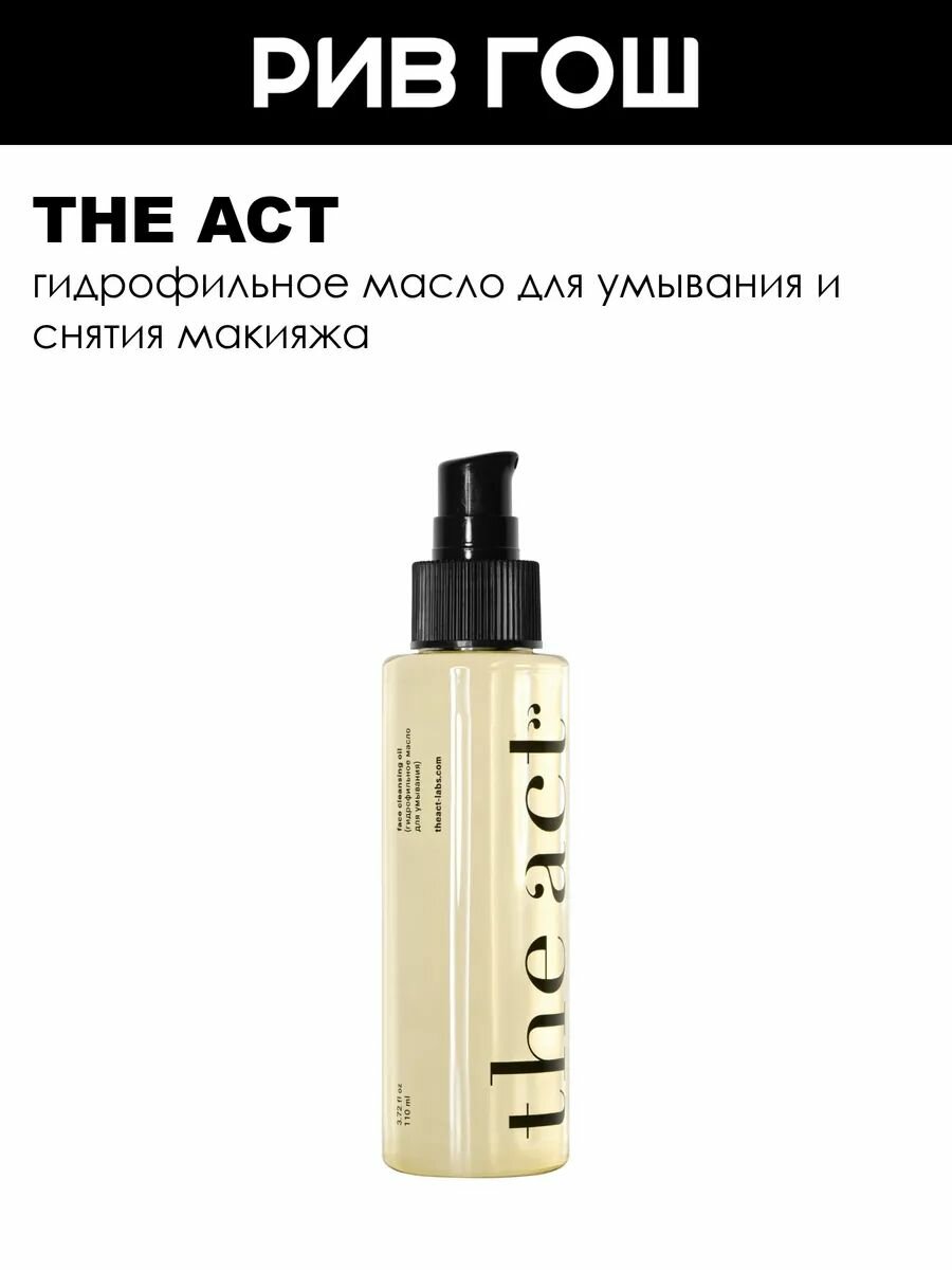 THE ACT Масло гидрофильное для умывания, 150 мл
