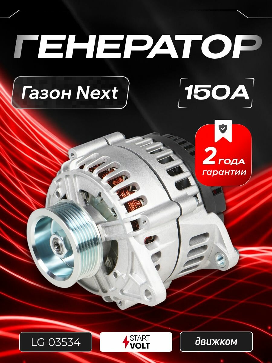 Генератор а/м ГАЗон Next дв. 534 150А (STАRTVOLT)