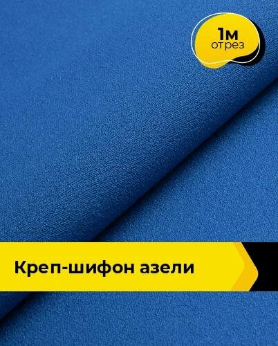 Ткань для шитья креп-шифон плательная, отрез 1 м*145 см, цвет синий
