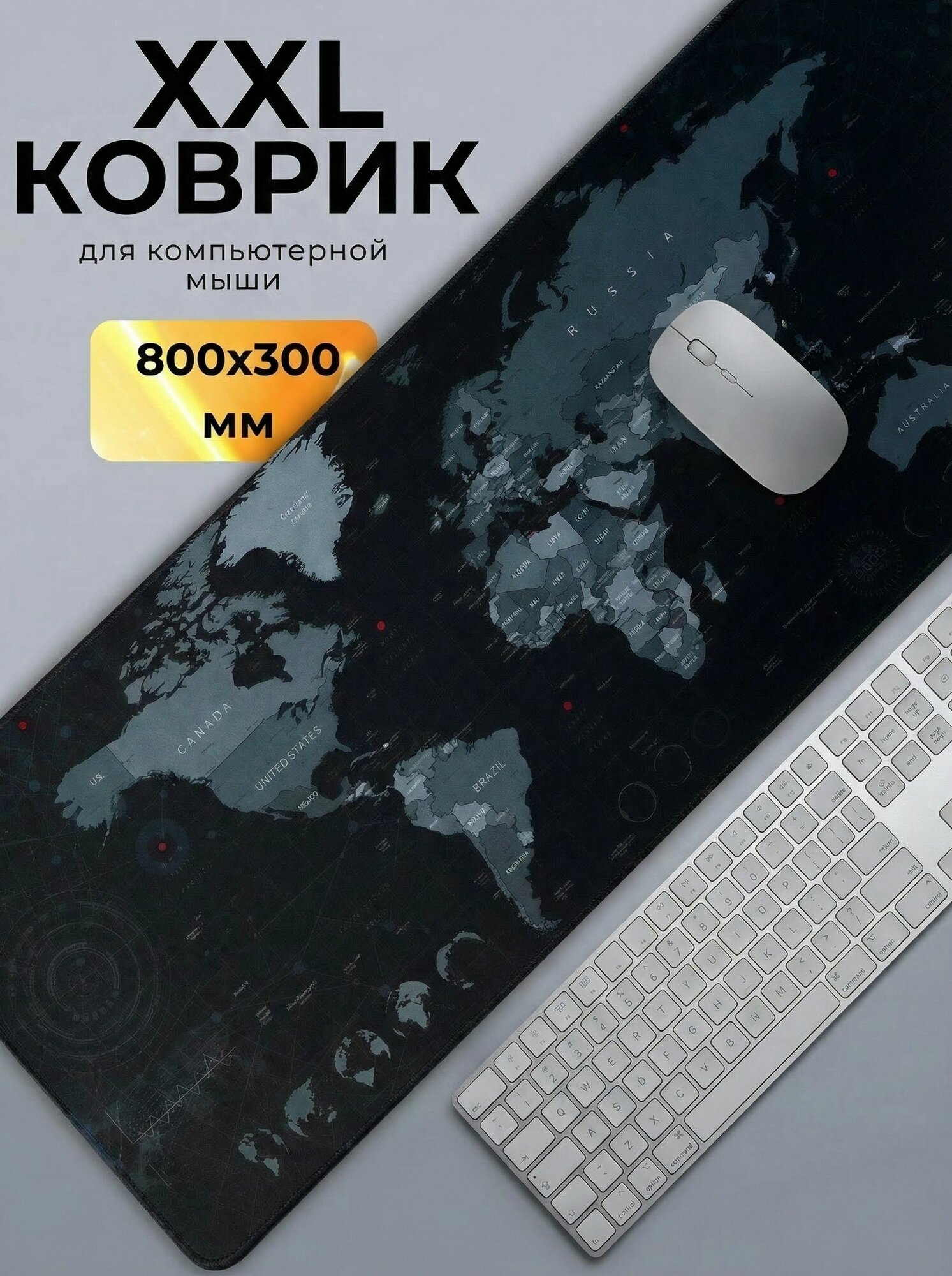 Коврик для мышки Карта мира 800х300мм , коврик для мыши большой, игровой, XL, Thundertech