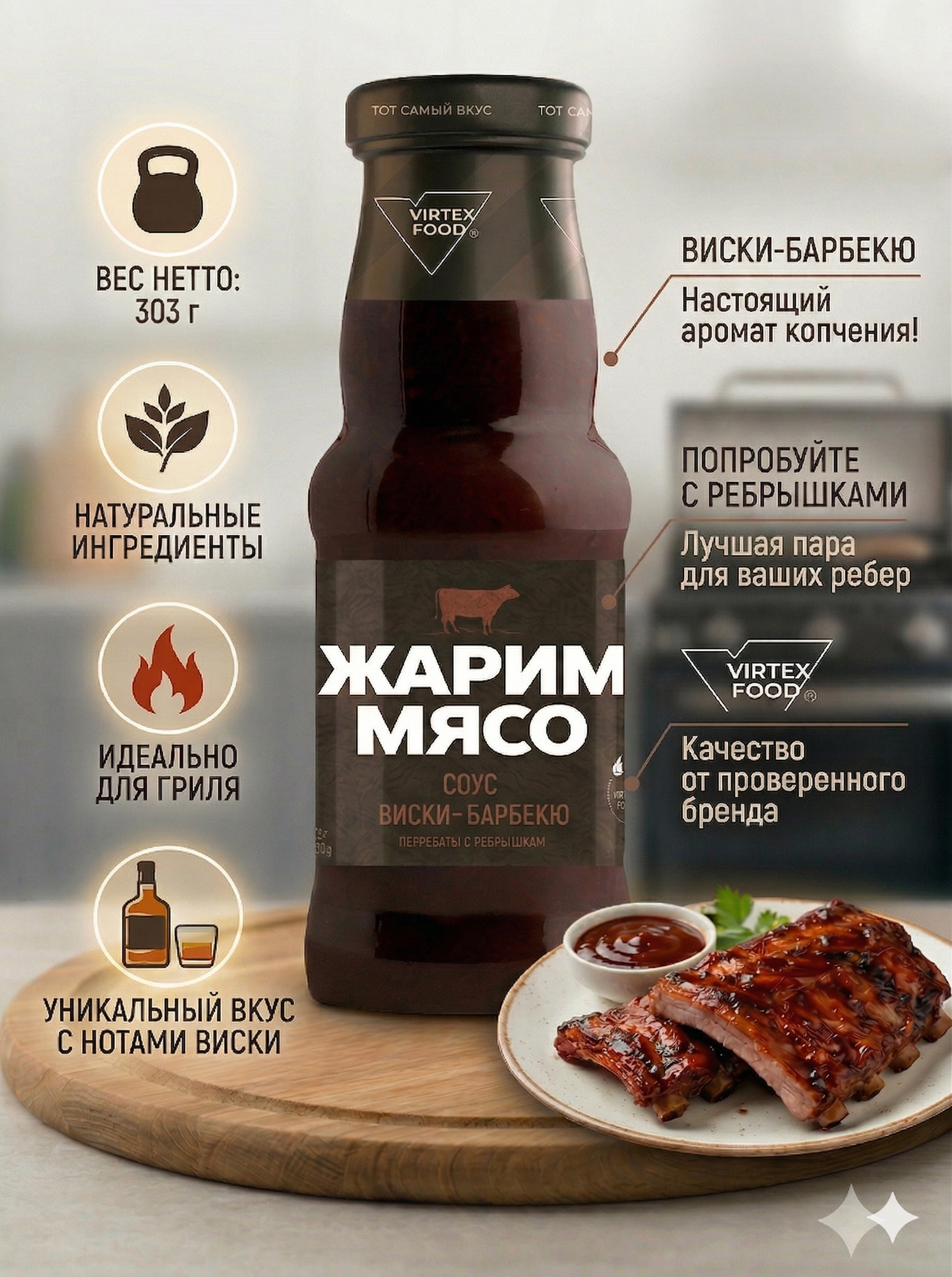 Соус "Виски-Барбекю", пряно-острый, для мяса, птицы, гриля, овощей, 303г