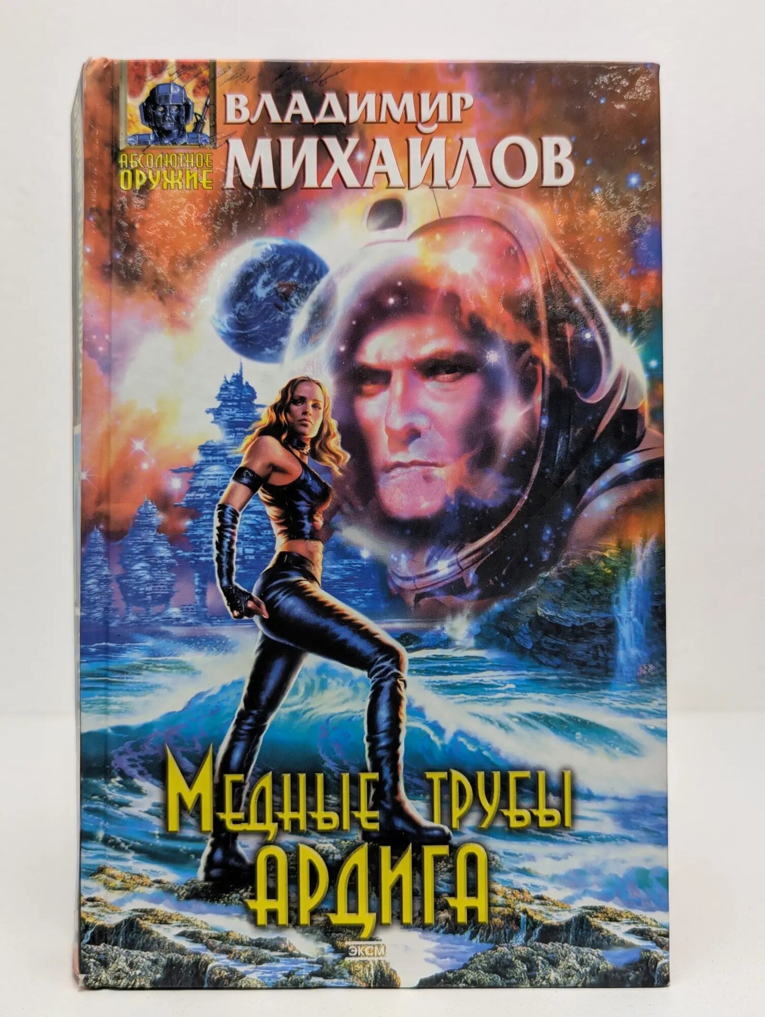 Абсолютное оружие. Медные трубы Ардига Михайлов Владимир Дмитриевич 2004