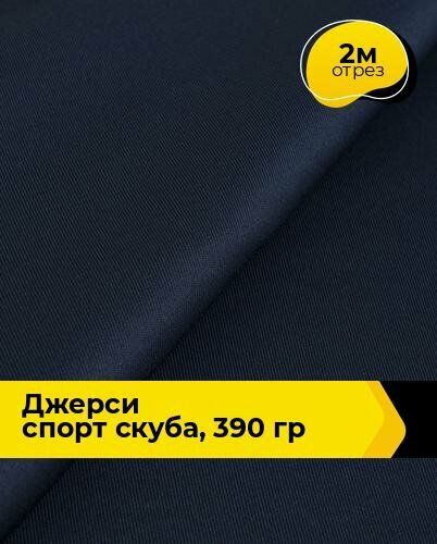 Ткань трикотаж для шитья спортивных костюмов Джерси Спорт Скуба 260гр/м. кв, 2 м*150 см, цвет синий