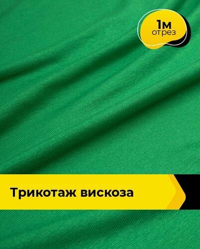 Ткань для шитья и рукоделия Трикотаж вискоза 200гр/м. кв, отрез 1 м*150 см, цвет зеленый