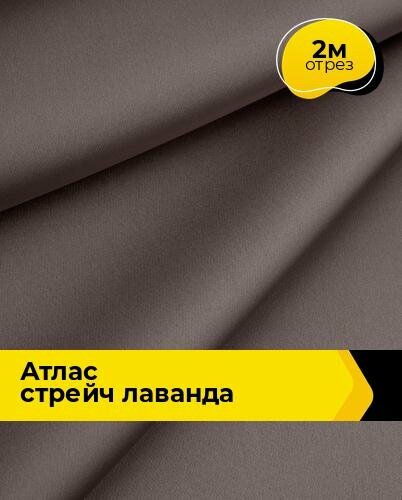 Ткань для шитья и рукоделия Атлас стрейч "Лаванда", отрез 2 м*150 см, цвет коричневый
