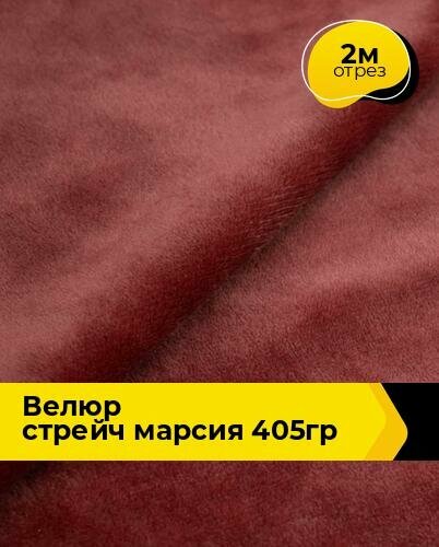 Ткань велюр стрейч для шитья одежды и рукоделия 2 м*150 см, цвет терракотовый
