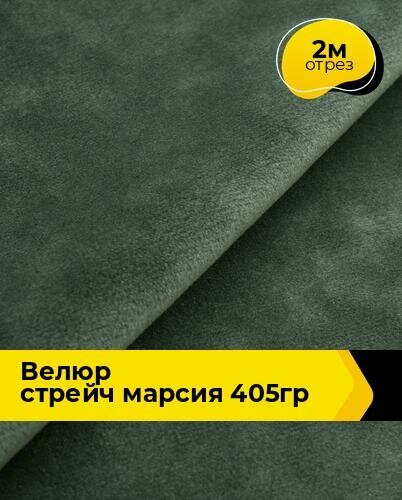 Ткань велюр стрейч для шитья одежды и рукоделия 2 м*150 см, цвет зеленый