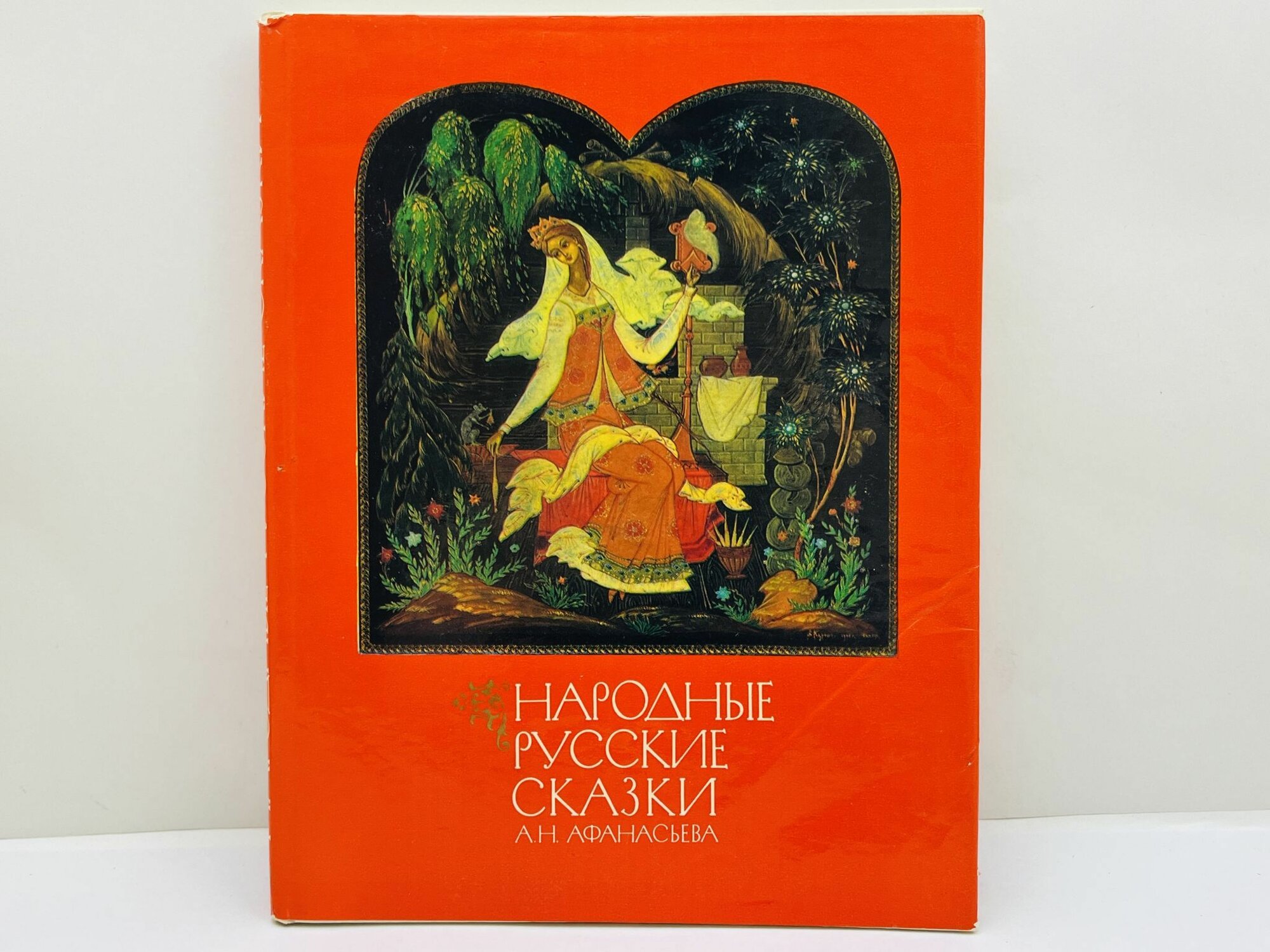 Народные русские сказки: книга первая