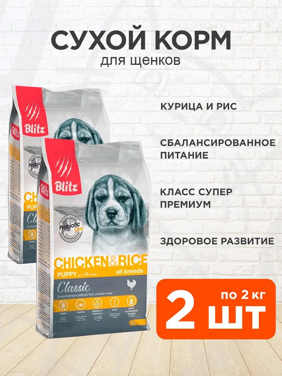 Сухой корм Blitz Classic Puppy All Breeds Chicken & Rice для щенков всех пород курица и рис, 2 кг х 2 шт