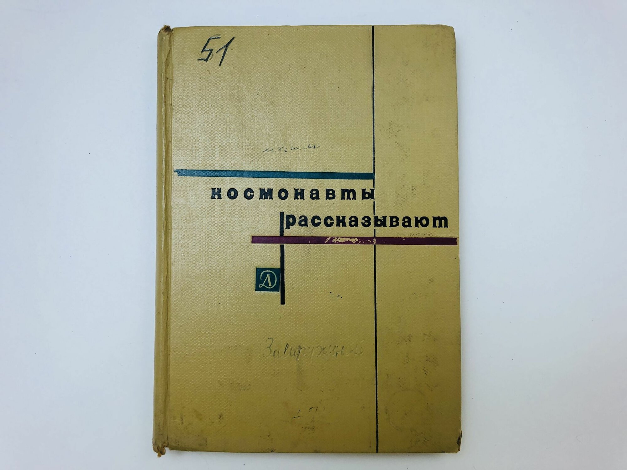 Космонавты рассказывают