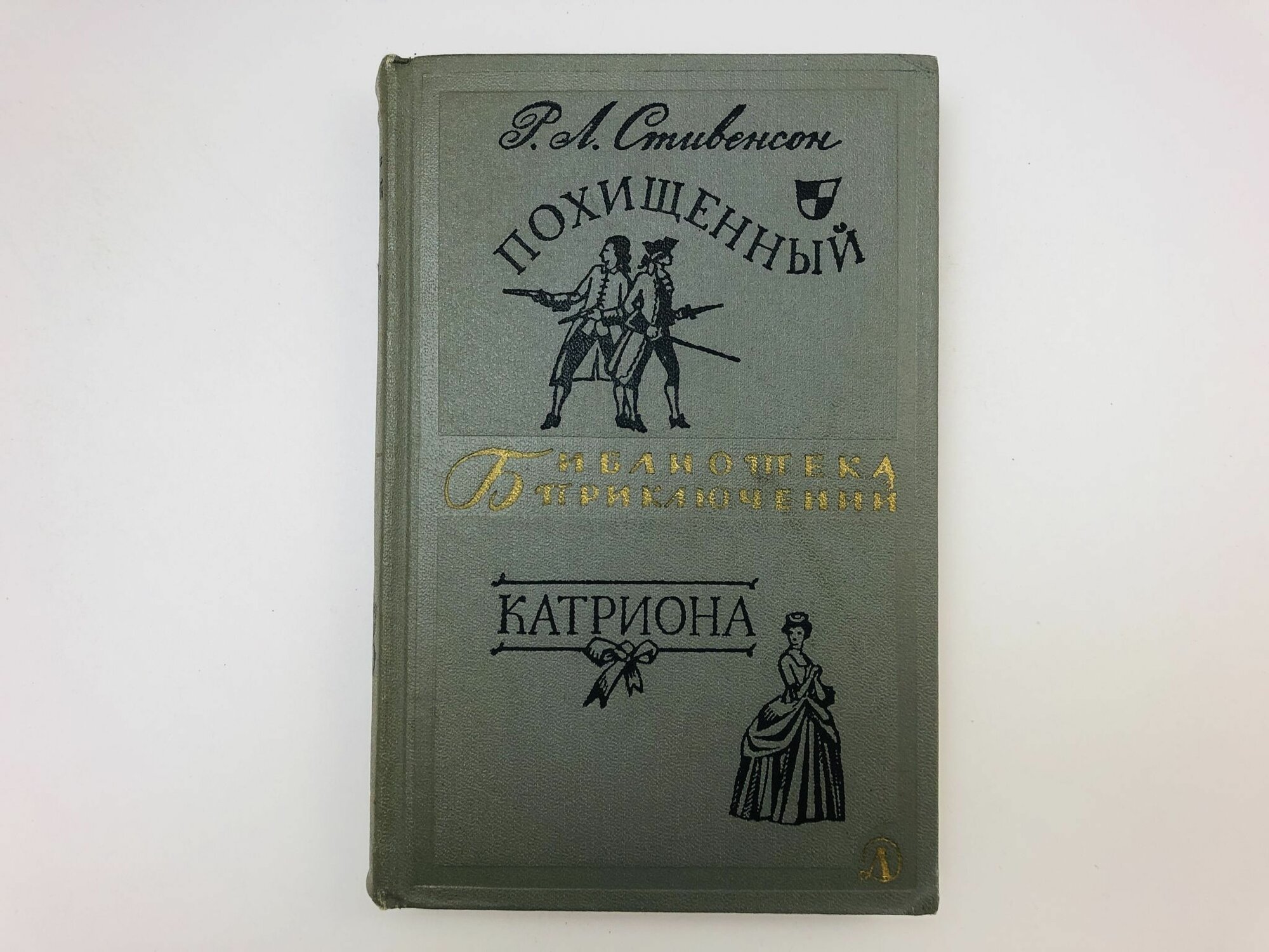 Похищенный. Катриона