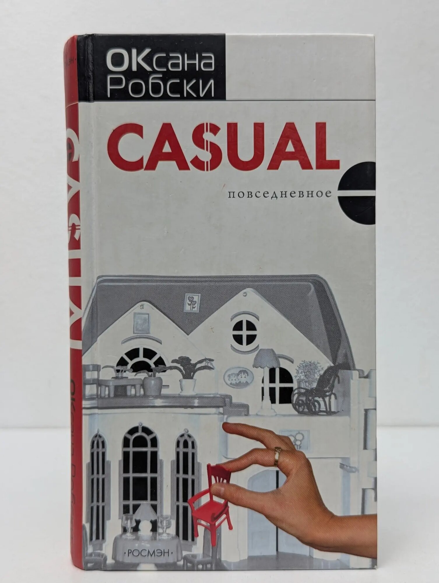 Casual Робски Оксана 2005