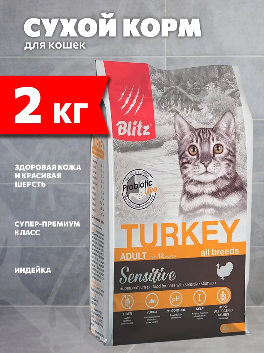 Сухой корм Blitz Adult Cat Sensitive Turkey для взрослых кошек, индейка, 2 кг