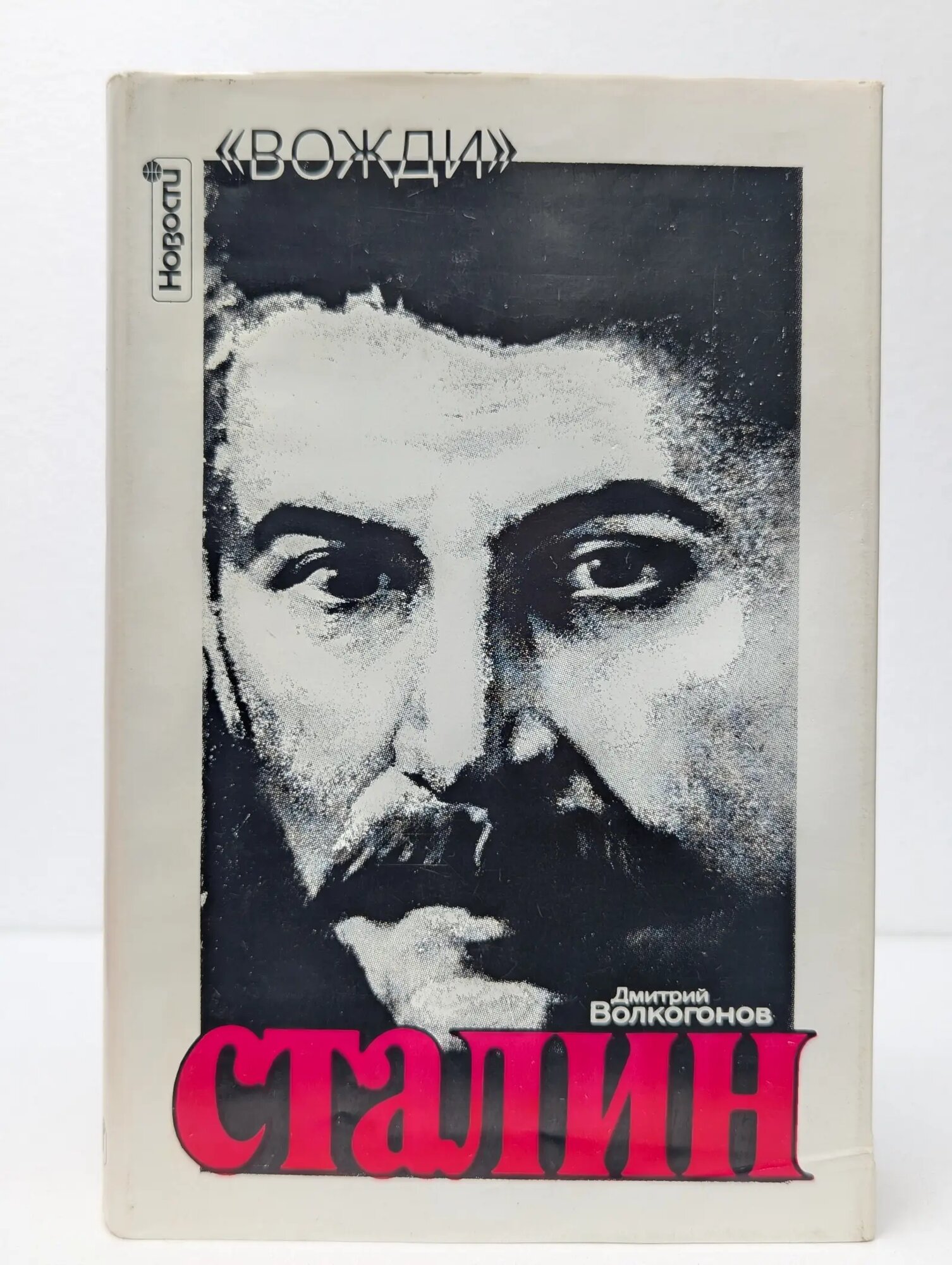 Трилогия "Вожди". Сталин. Книга 1 Волкогонов Дмитрий Антонович 1997