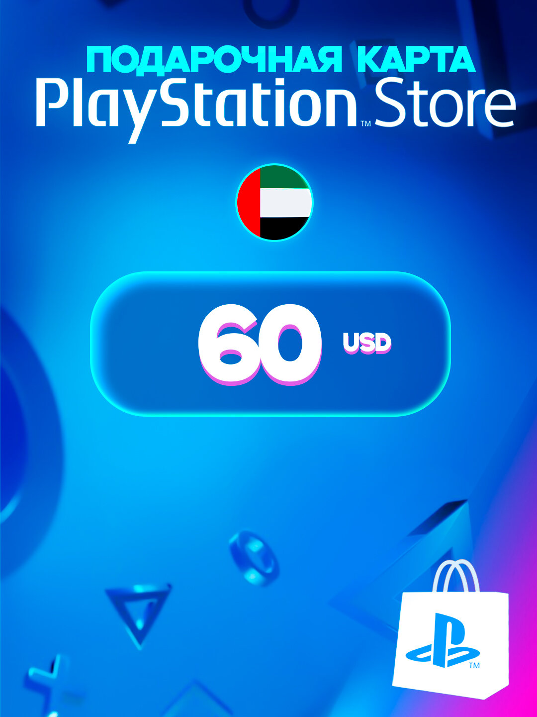 Пополнение счета PlayStation ОАЭ, PSN 60 USD, Цифровой код AE, Подарочная карта PlayStation Gift Card UAE
