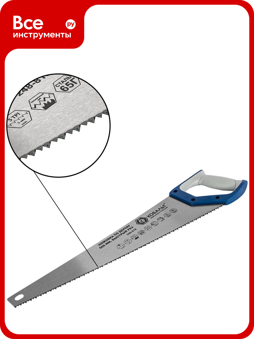 Ножовка по дереву 500 мм, шаг 5 мм/5 TPI, закаленный зуб, 2D-заточка кобальт 248-818