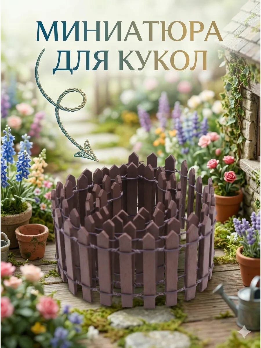 Забор для макета, 1 шт (5х90см)