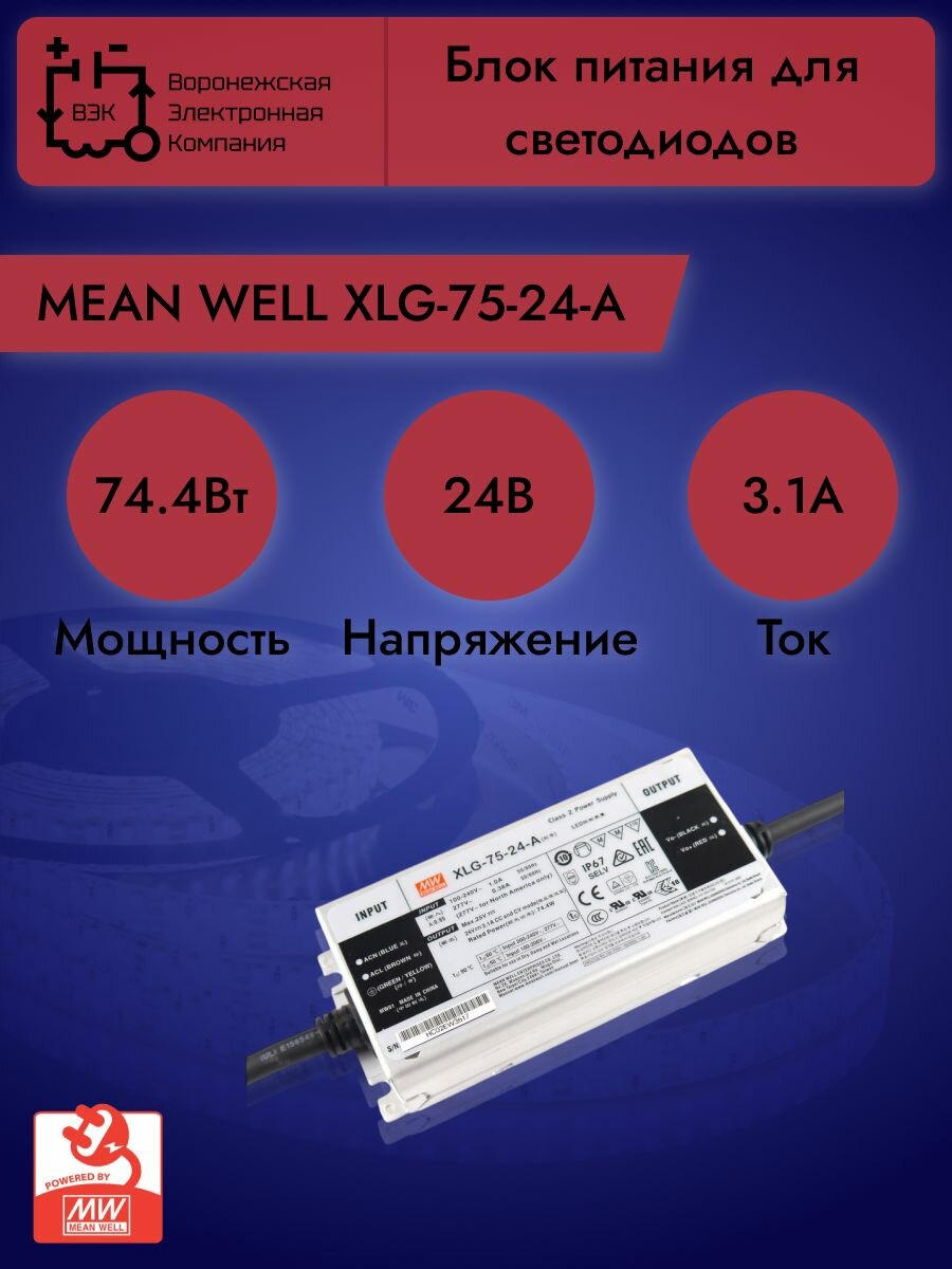 XLG-75-24-A MEAN WELL Блок питания для светодиодов 74,4 Вт 24 В ток 3 А со стабилизацией и защитой, с ручной подстройкой импульсный для наружной подсветки, корпус IP67 металл
