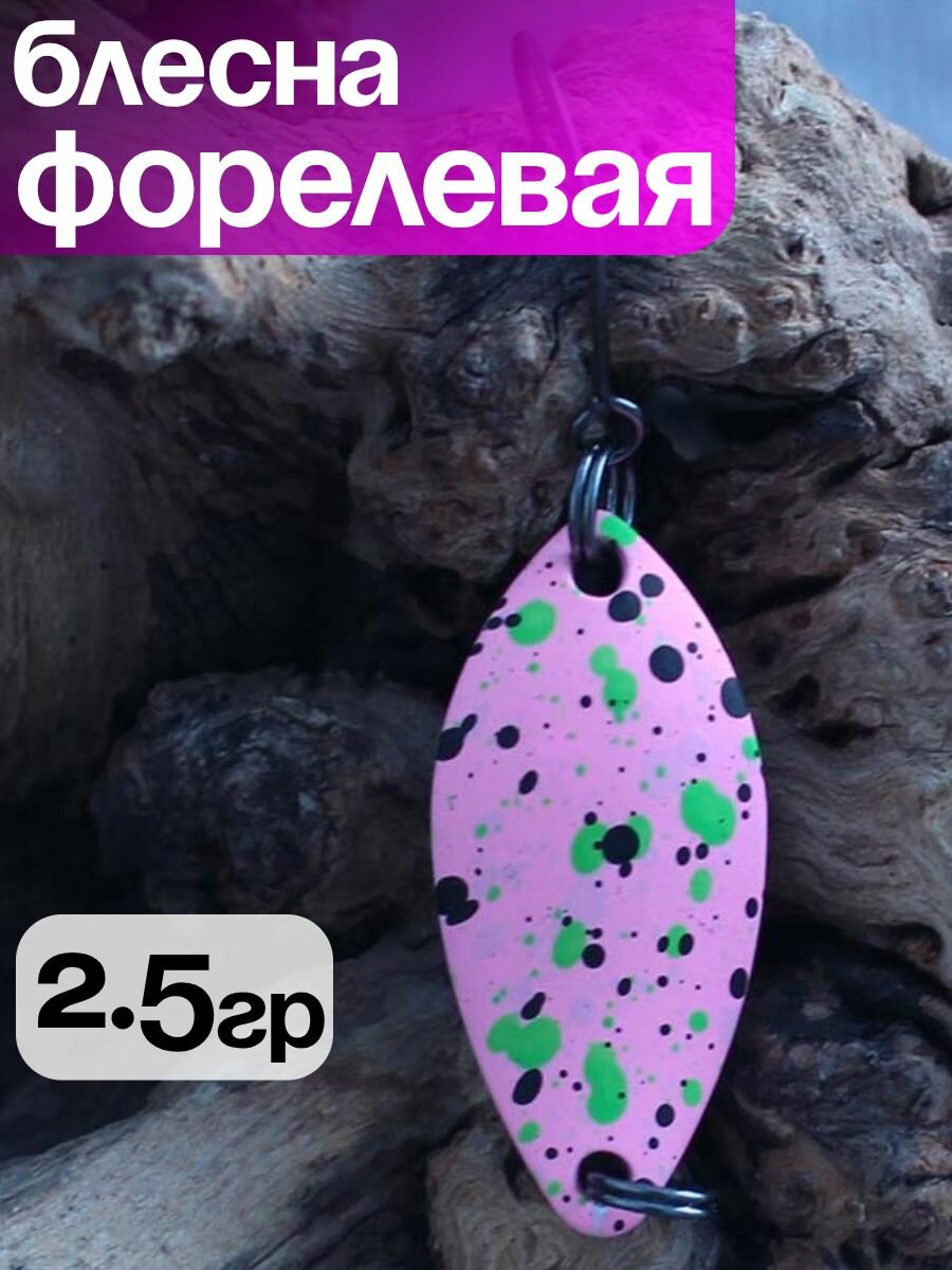 Блесна форелевая Lure Spoon 2.5гр / колебалка на форель