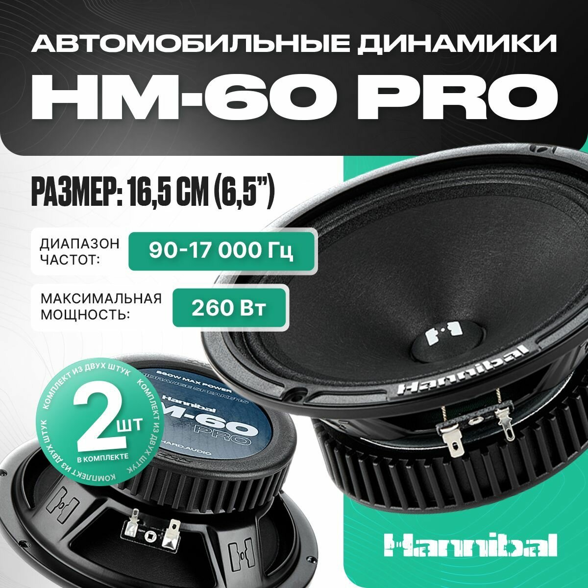 Колонки автомобильные 16,5 см Deaf Bonce Hannibal HM-60 PRO динамики среднечастотные Alphard