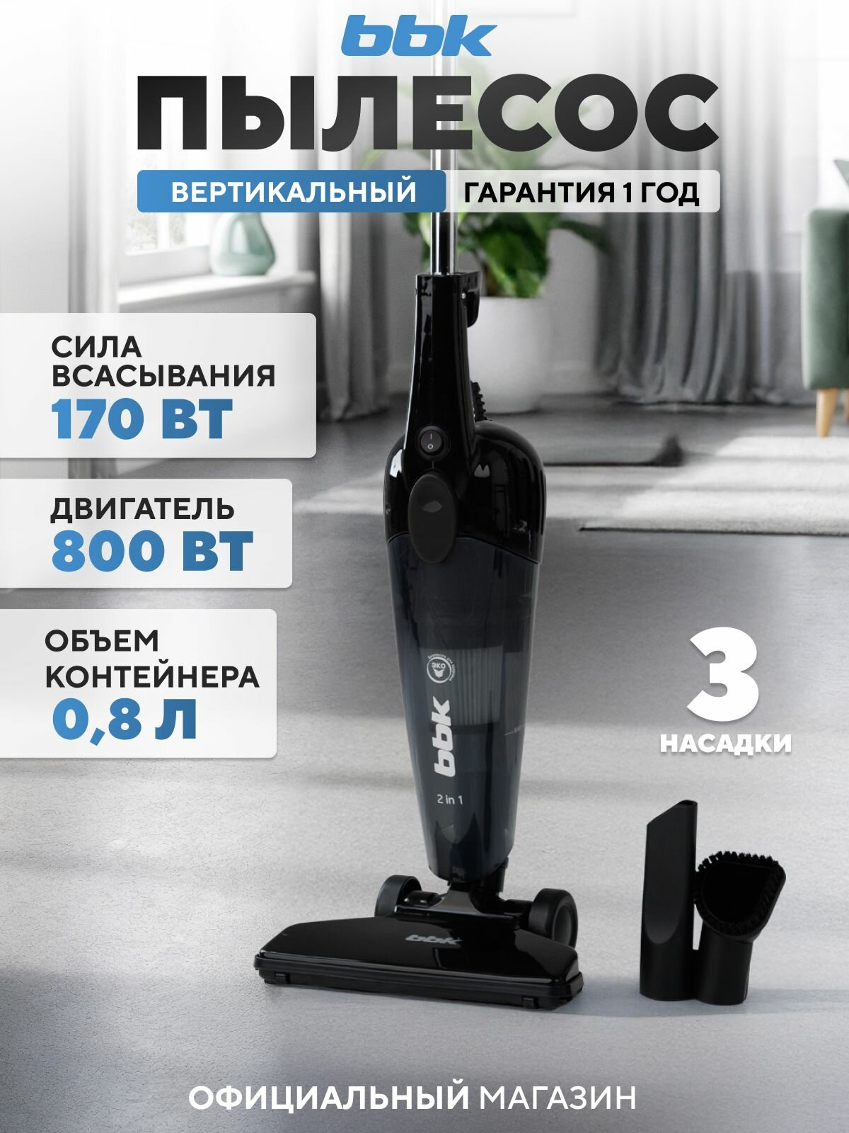 Пылесос вертикальный "2 в 1" BBK BV2902 черный, объем пылесборника 0.8 л, мощность всасывания 170 Вт, 3 насадки в комплекте