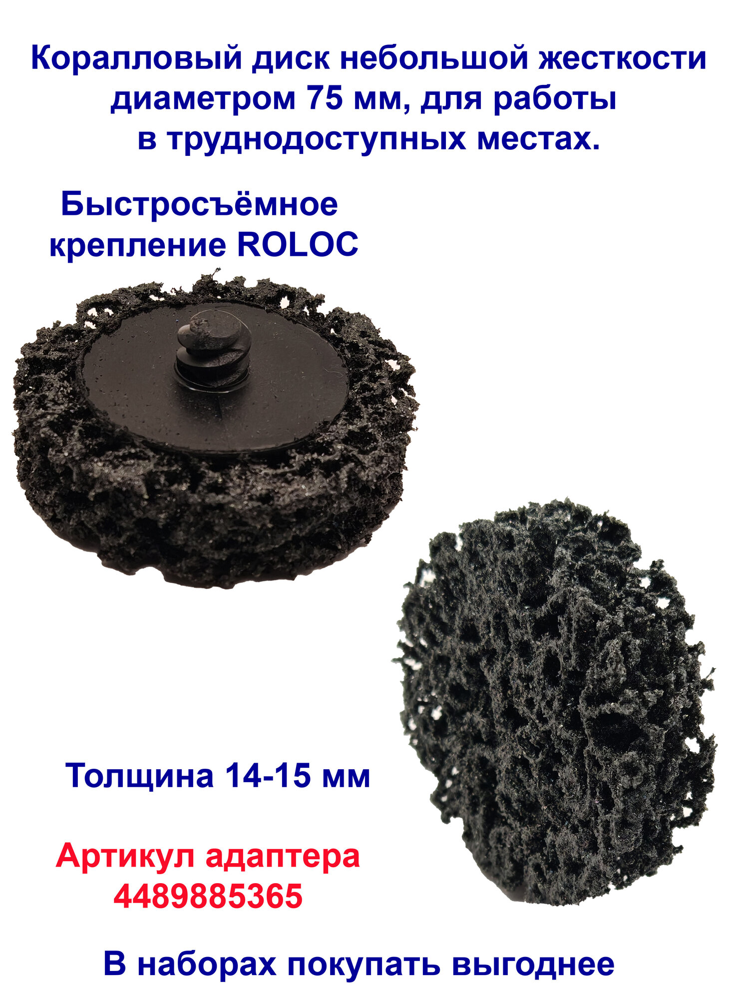 Коралловый диск для зачистки поверхностей, мягкий, ROLOC, черный, 75 мм. 1 штука.