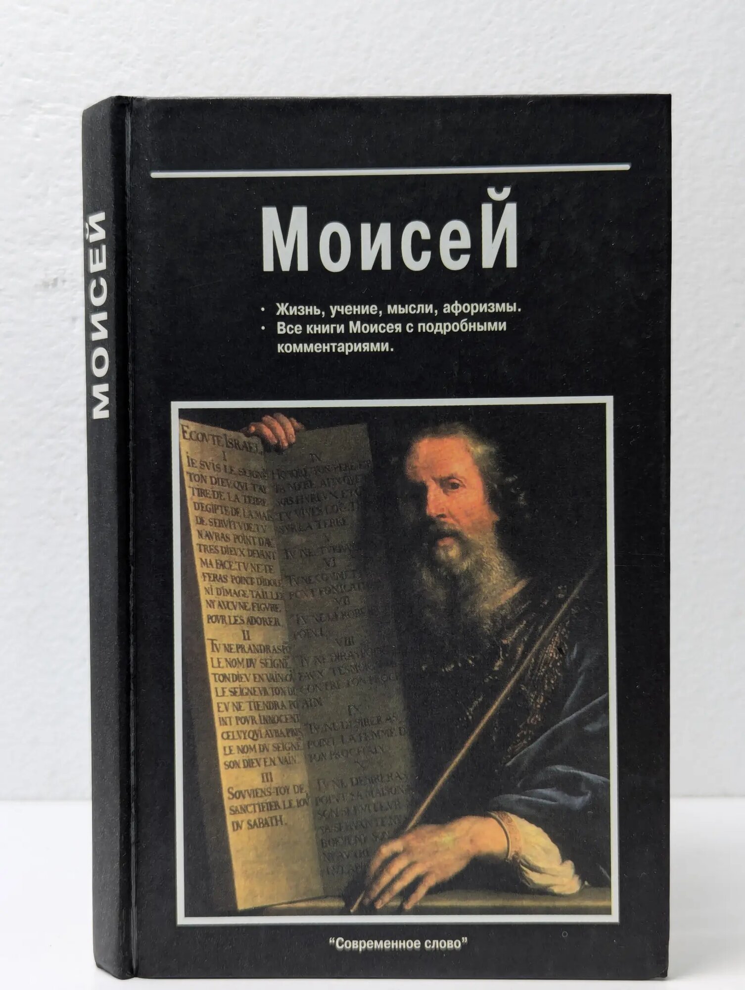 Моисей. Жизнь, учение, мысли, афоризмы. Все книги Моисея с подробными комментариями Юрчук Виктор Викторович (сост.) 2003