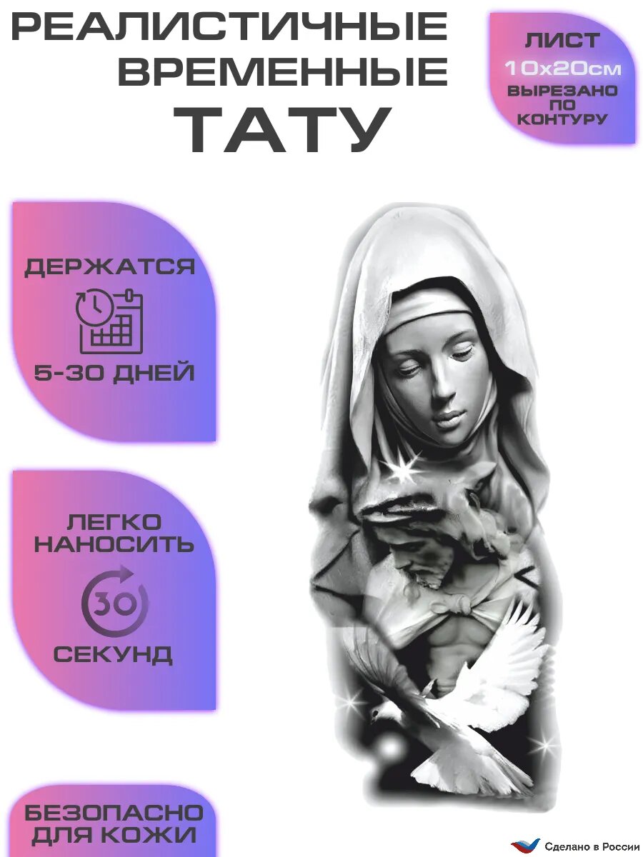 Переводные татуировки, временное тату, наклейка Дева Мария