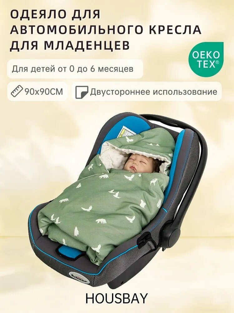 HOUSBAY Пеленка-одеяло для автокресла ребенка, Одеяло для автокресла для младенцев, Одеяло-обертка для коляски для новорожденных и младенцев, 90x90 см