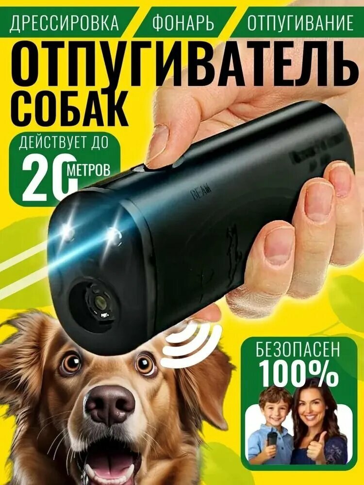 Ультразвуковой отпугиватель собак мощный с фонариком, с функцией дрессировки и для защиты от животных