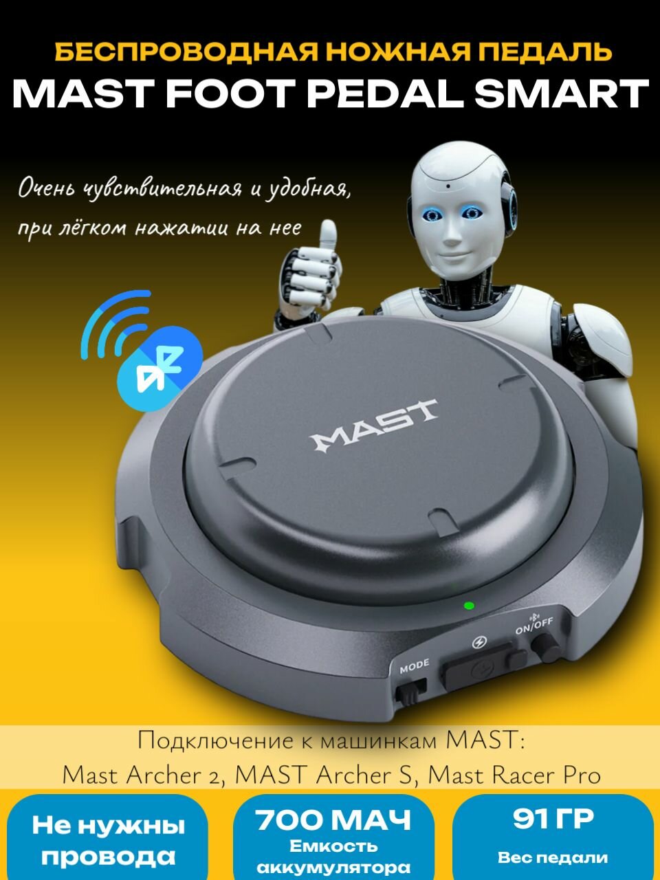Педаль для тату машинки беспроводная MAST Foot Pedal Smart