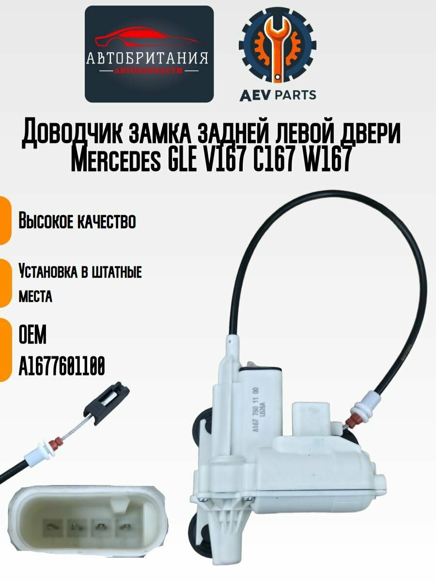 Доводчик замка задней левой двери Mercedes GLE V167 C167 W167 A1677601100