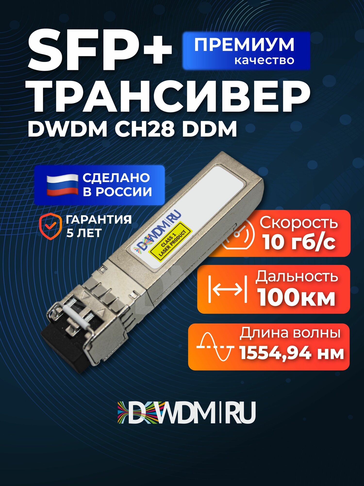 Трансивер SFP+ 10G DWDM CH28 100km 2*LC DDM