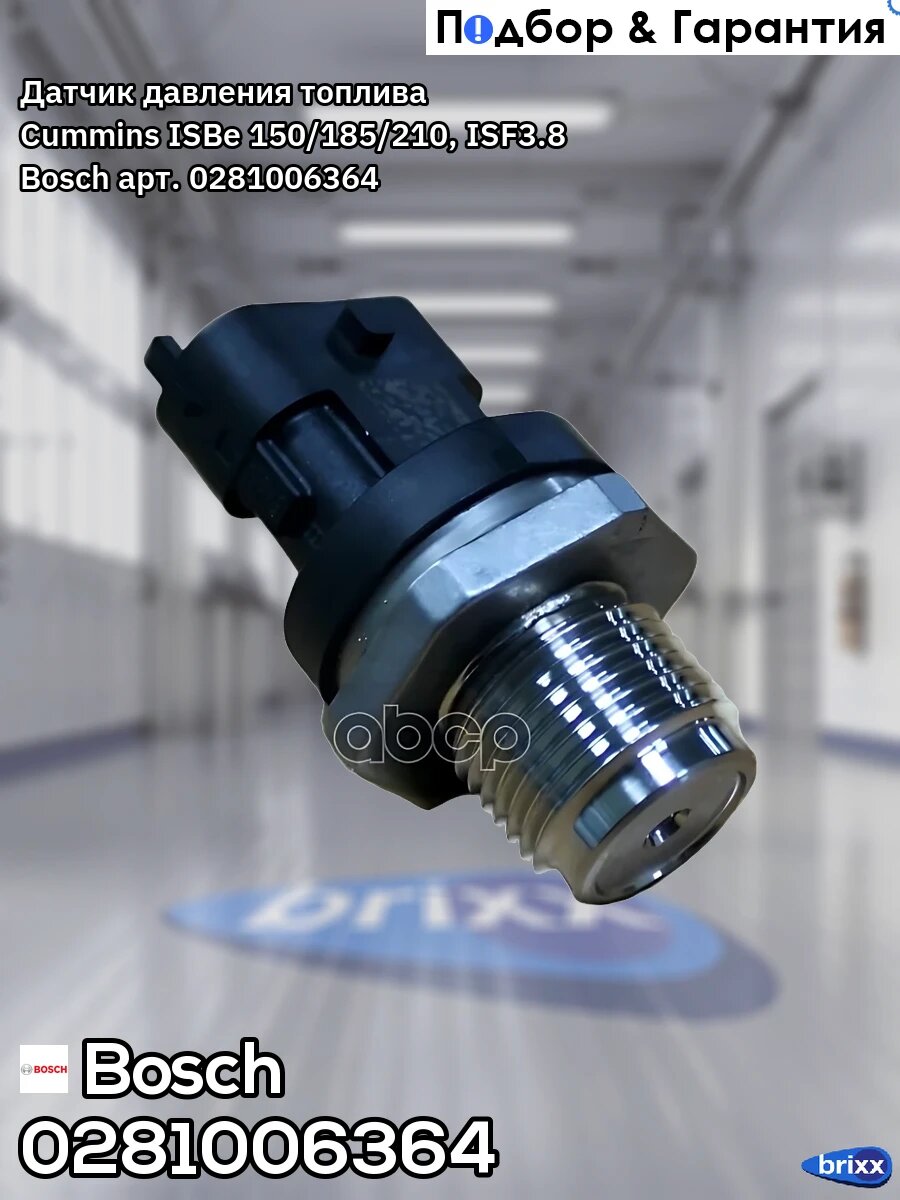 Датчик давления топлива ! CUMMINS Bosch арт. 0281006364