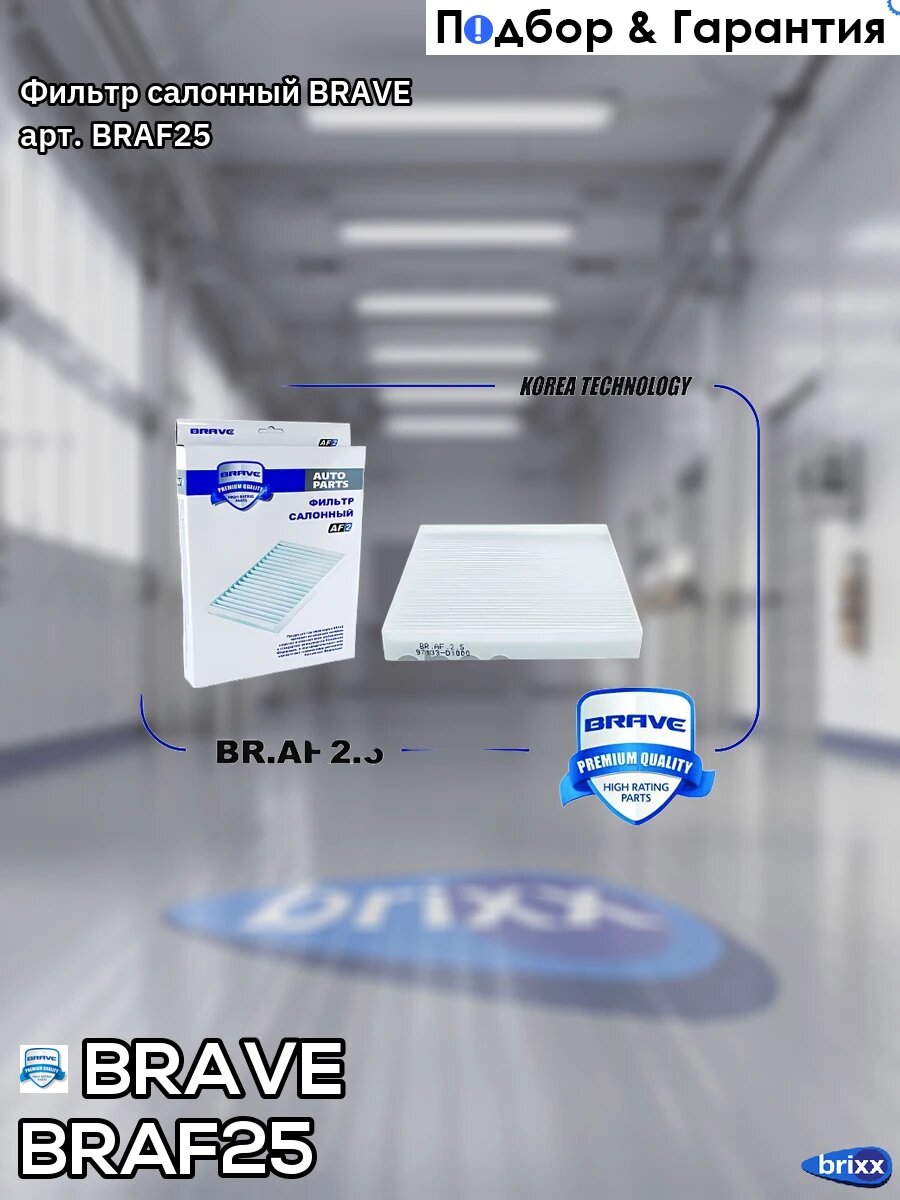 Фильтр салонный BRAVE арт. BR. AF.2.5
