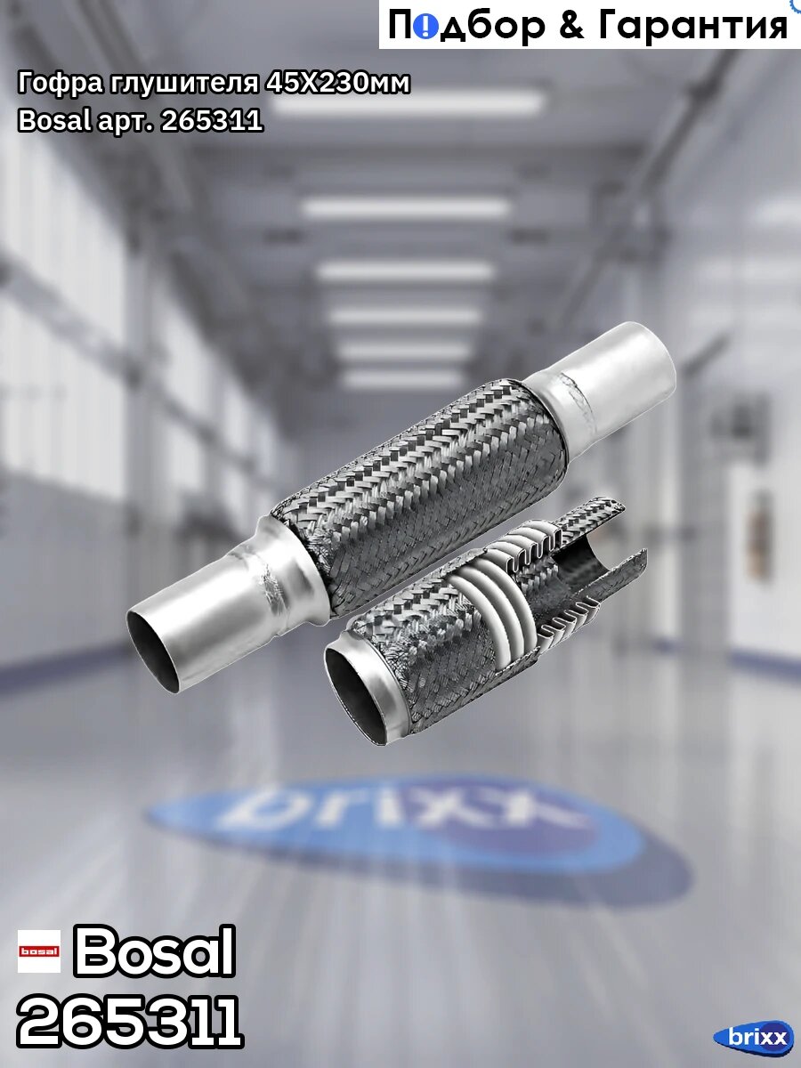 Гофра глушителя 45X230мм Bosal арт. 265311