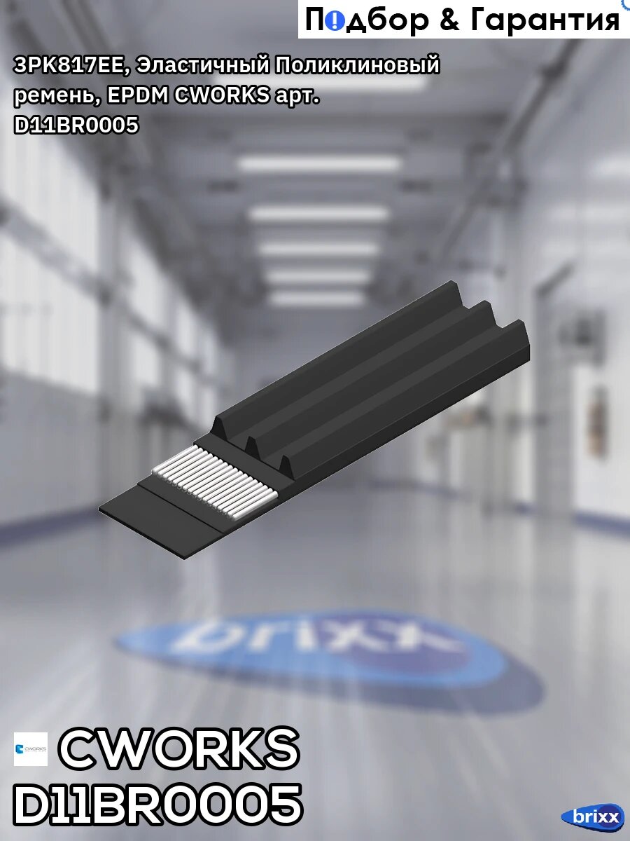 3PK817EE, Эластичный Поликлиновый ремень, EPDM CWORKS арт. D11BR0005